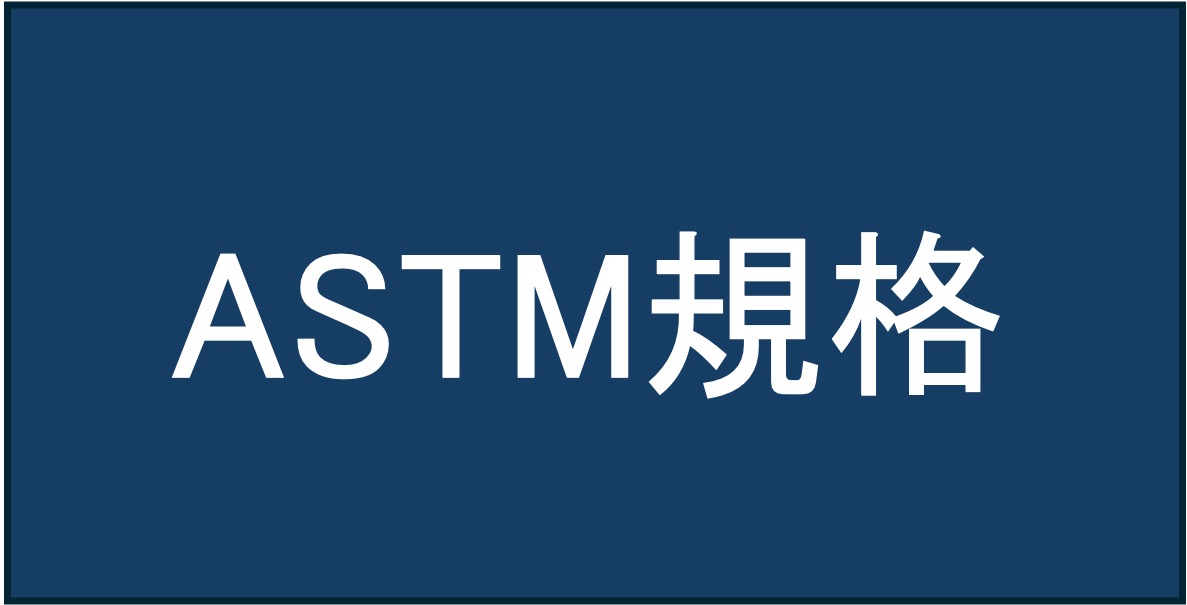 ASTM規格